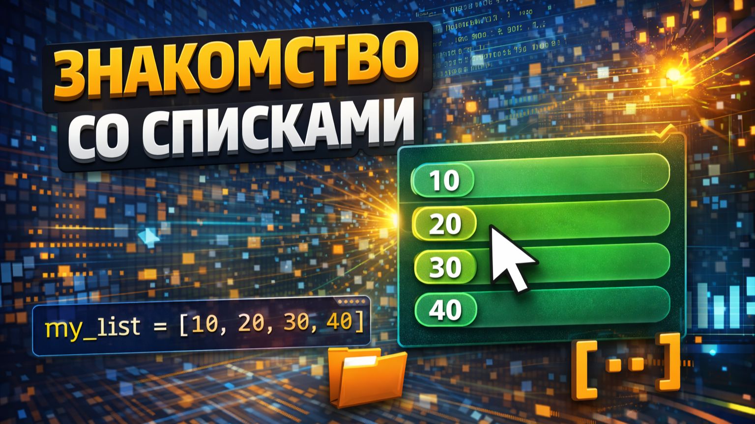 Знакомство со списками