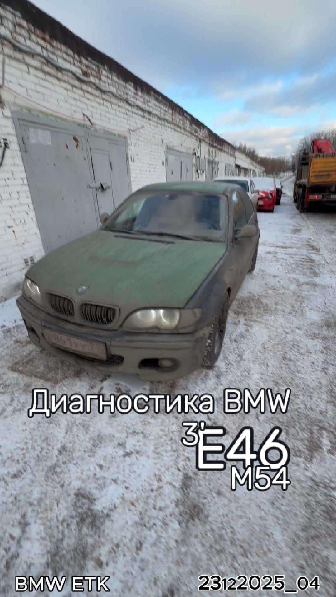 Диагностика BMW 3' E46 M54