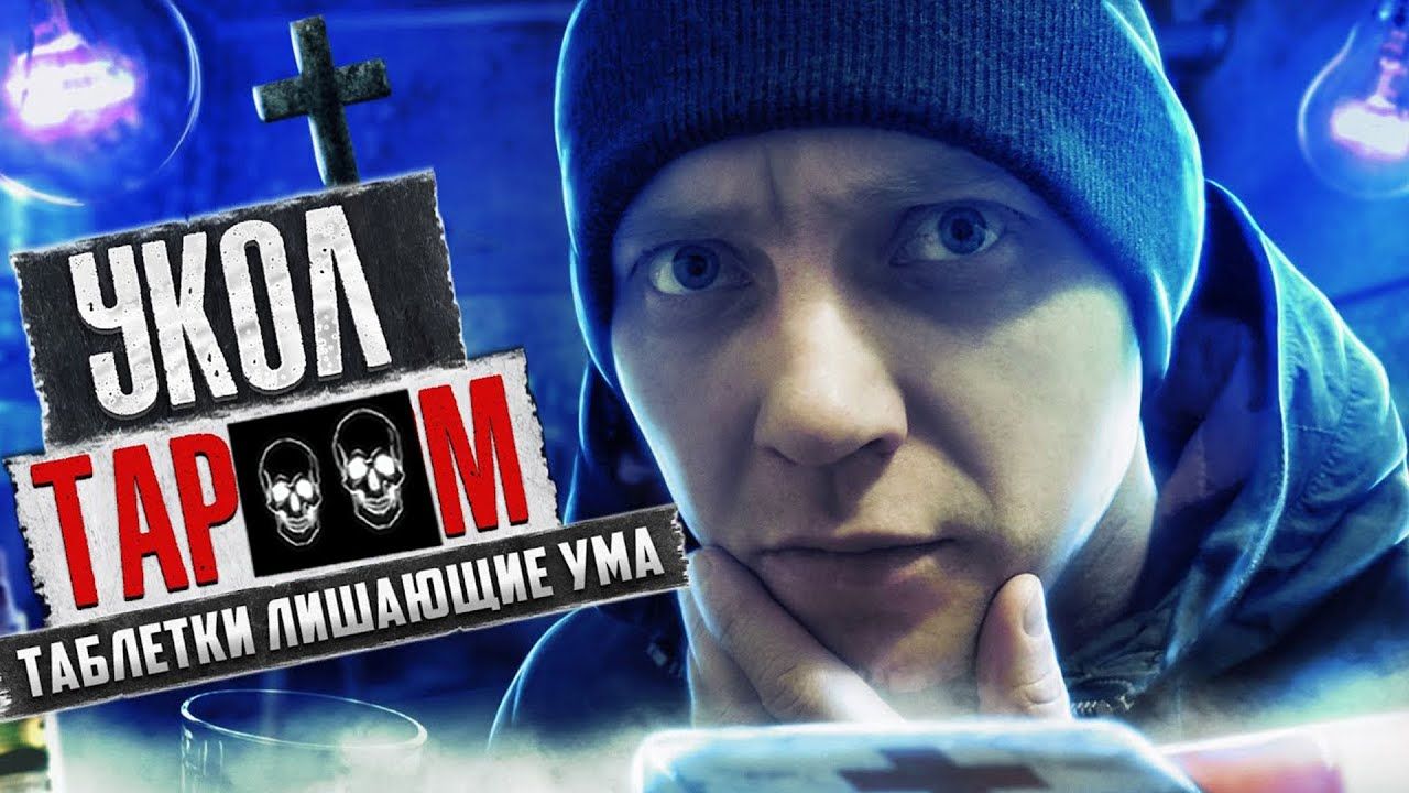 УКОЛ Т**ЕНОМ | На полу появились мыши | Таблетки лишающие ума | Наркотики убивают жизни
