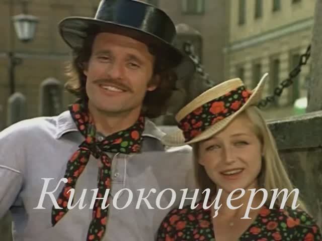 Киноконцерт - Песни из любимых фильмов