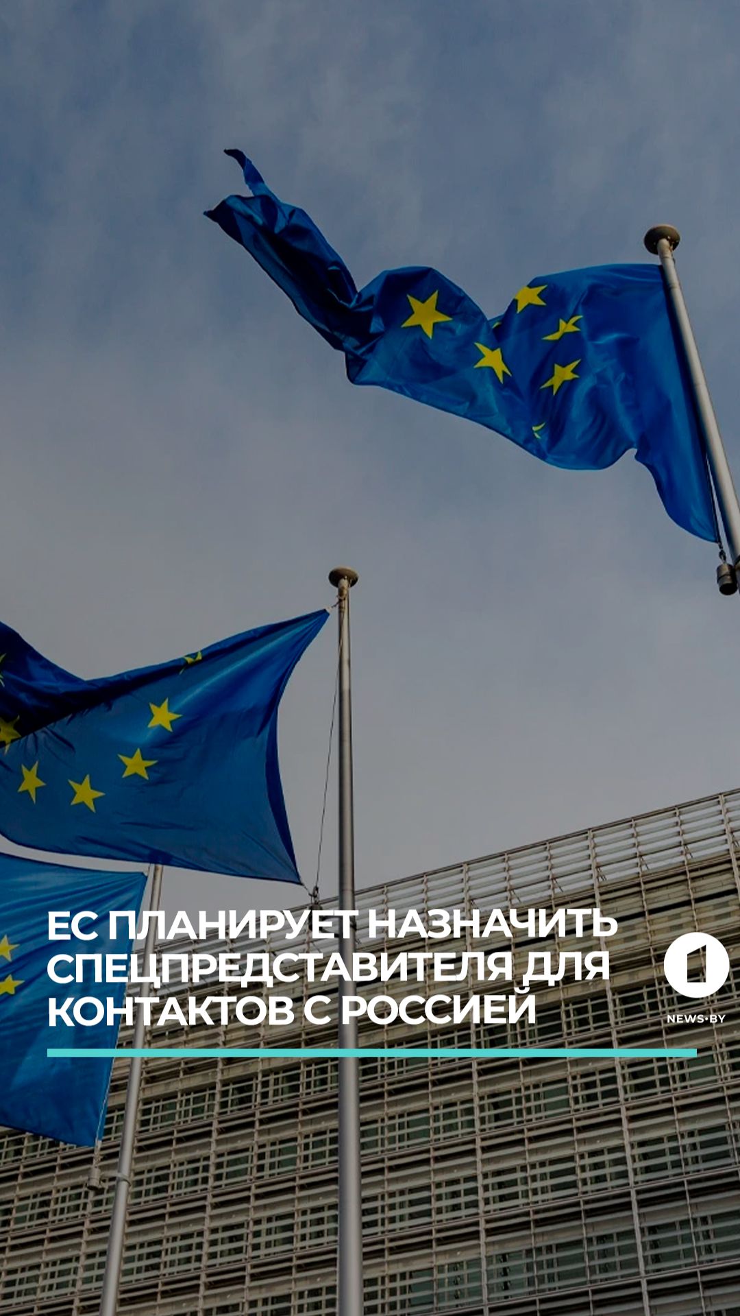 ЕС планирует назначить спецпредставителя для контактов с Россией