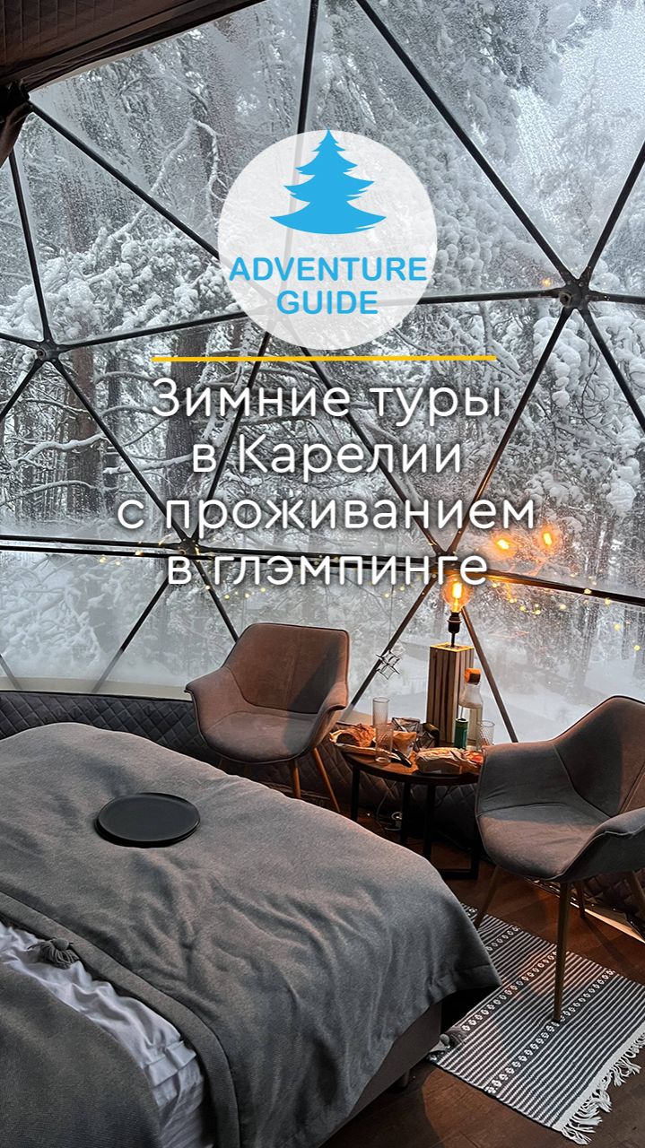 Отдых на Новый год в глэмпинге