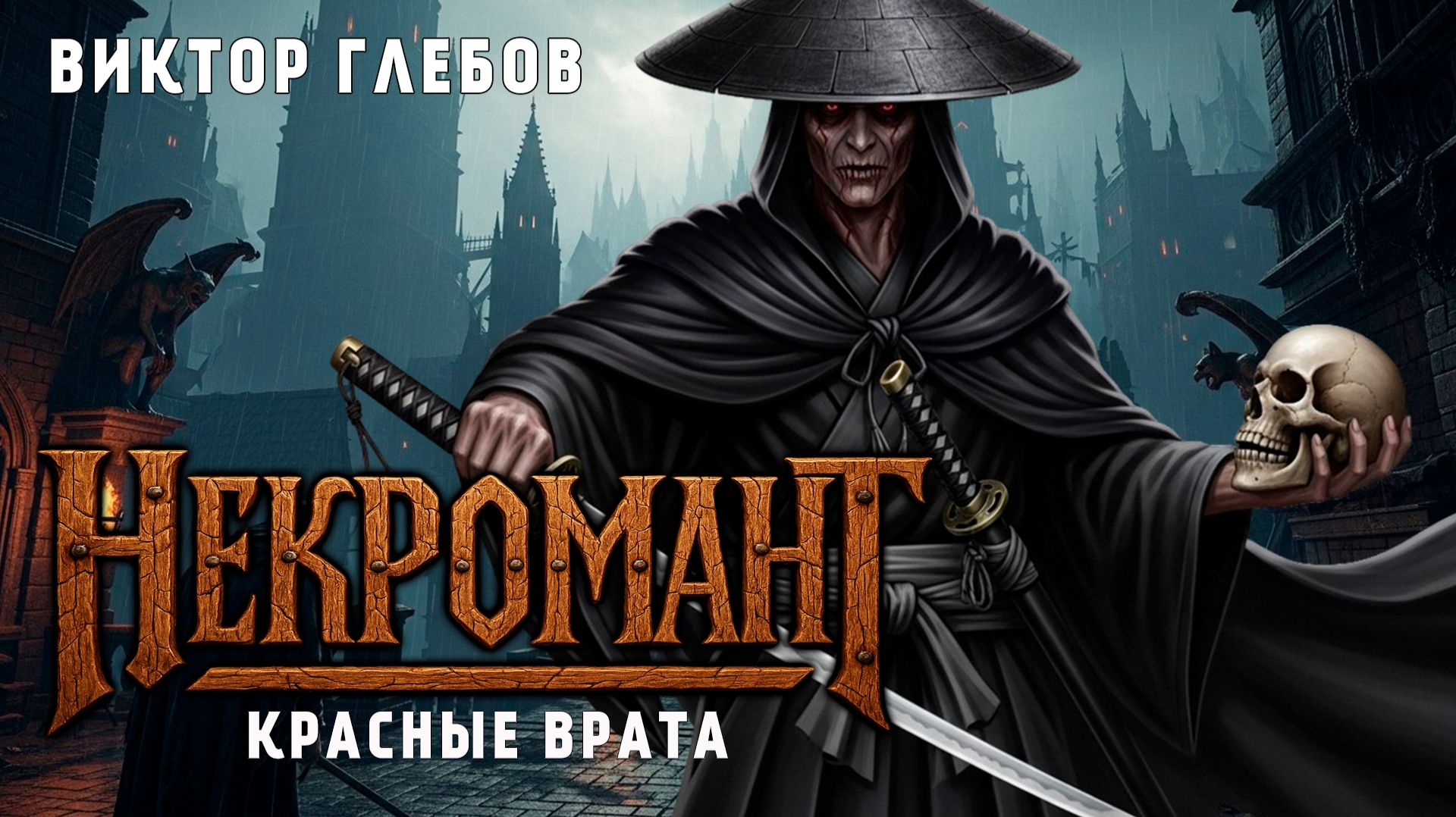 НЕКРОМАНТ - 5 | КРАСНЫЕ ВРАТА | ТЁМНОЕ ФЭНТЕЗИ | ВИКТОР ГЛЕБОВ