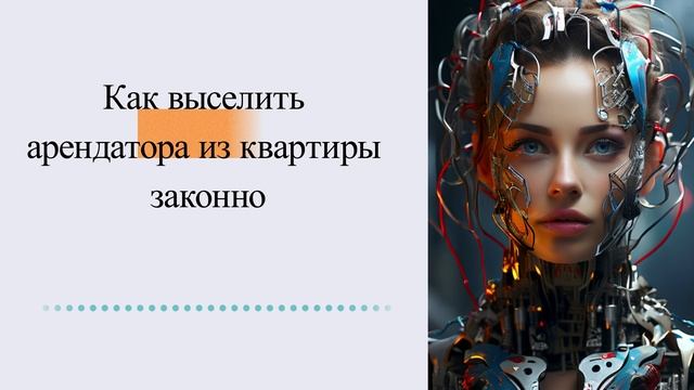Как выселить арендатора из квартиры законно