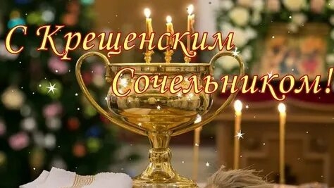 18 января - Крещенский сочельник! Роскошная музыкальная открытка.