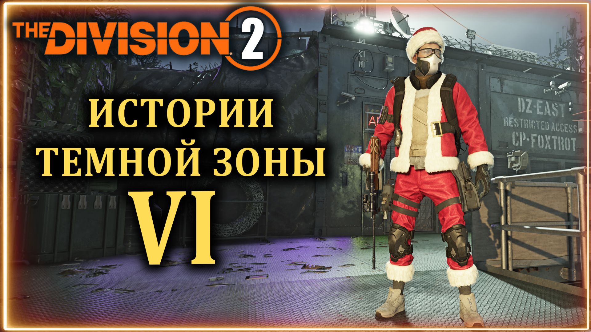 Путанцы и другие иностранцы  🤣 Истории Темной зоны 6 ⚡ The Division 2 ⚡ PVE / PVP