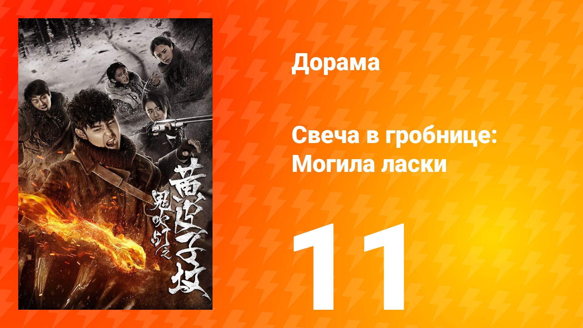 Свеча в гробнице: Могила ласки 1 сезон 11 серия