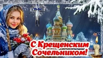 Крещенский сочельник- традиция праздника. Самая лучшая музыкальная открытка.
