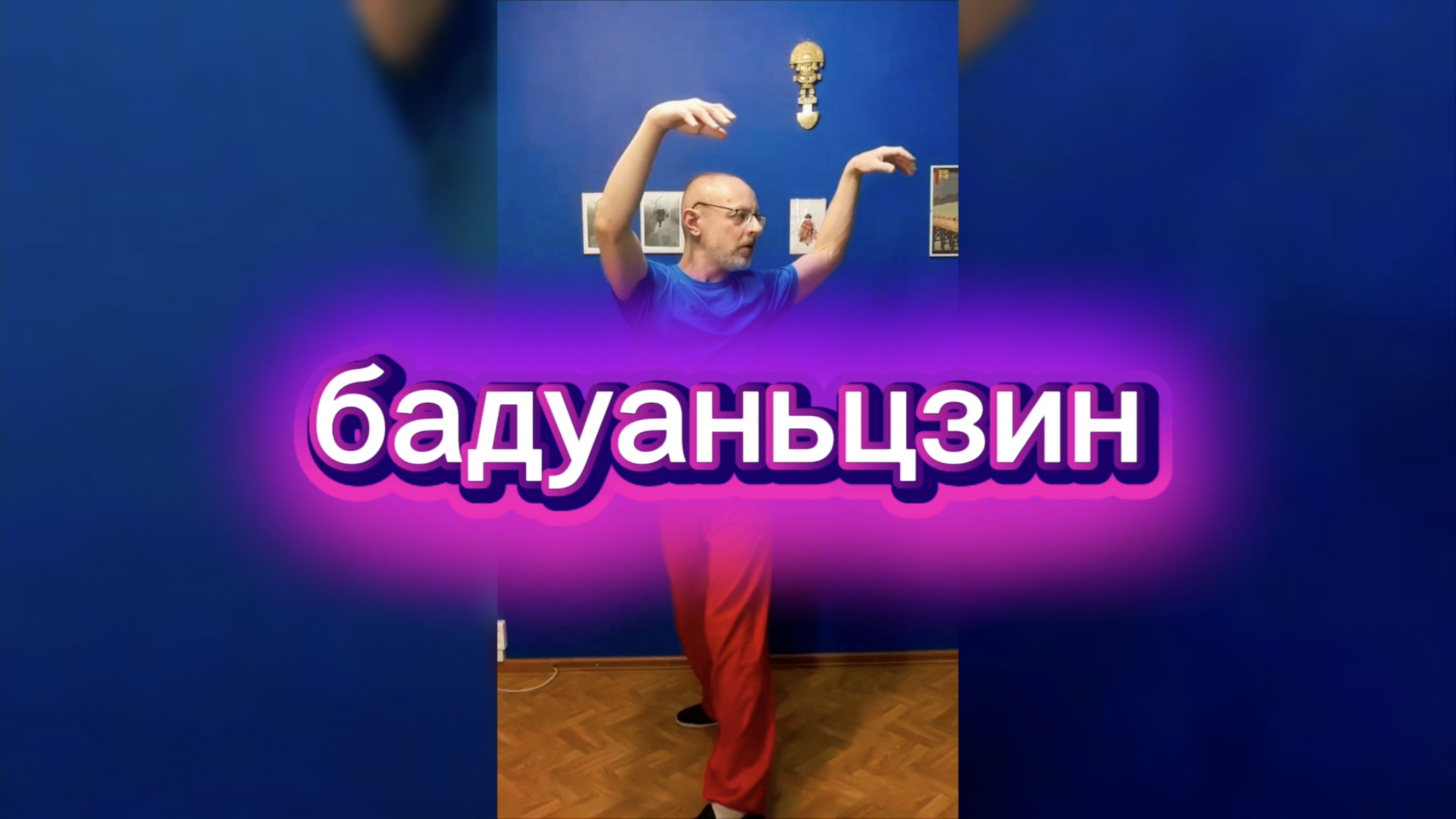 Утренний цигун 13.01.2026 #цигун #цигундляначинающих #цигунонлайн #утренний #утреннее