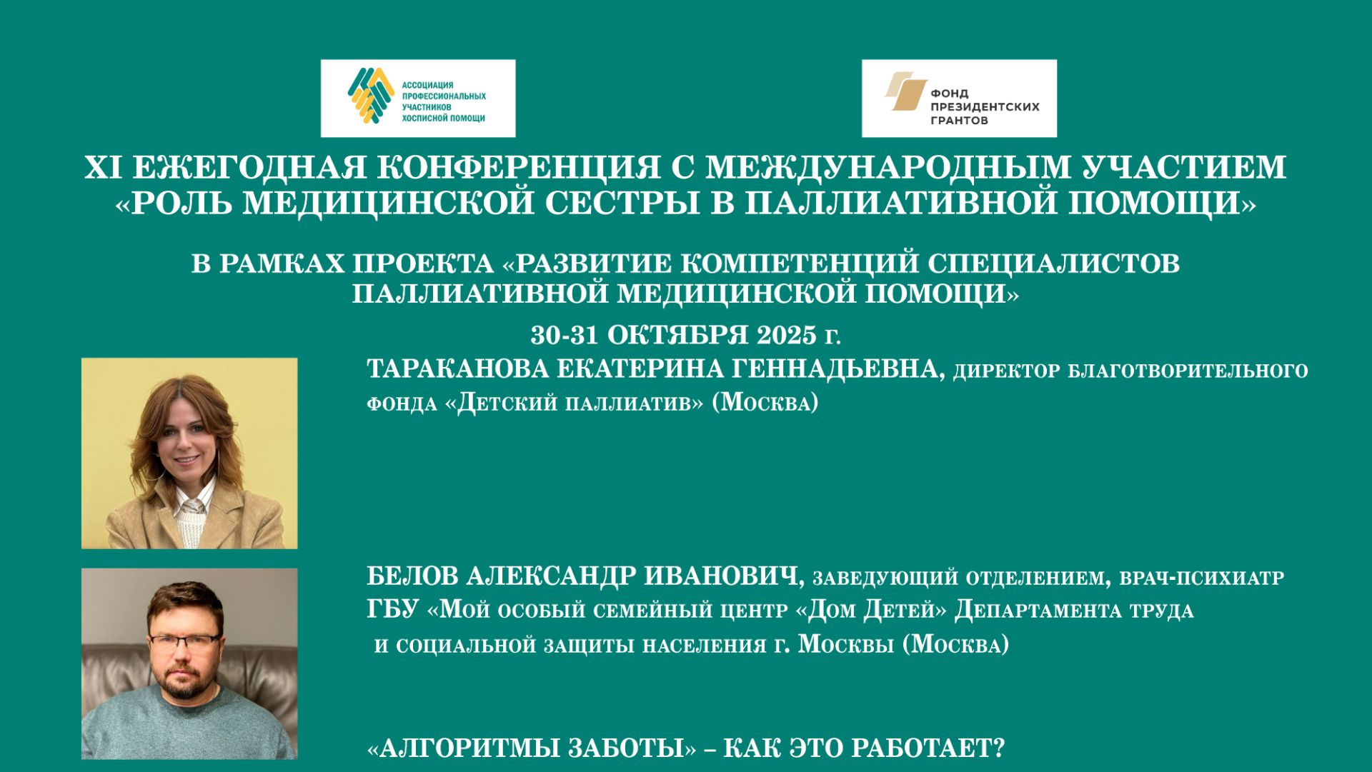 «Алгоритмы заботы» – как это работает? Тараканова Екатерина Геннадьевна, Белов Александр Иванович