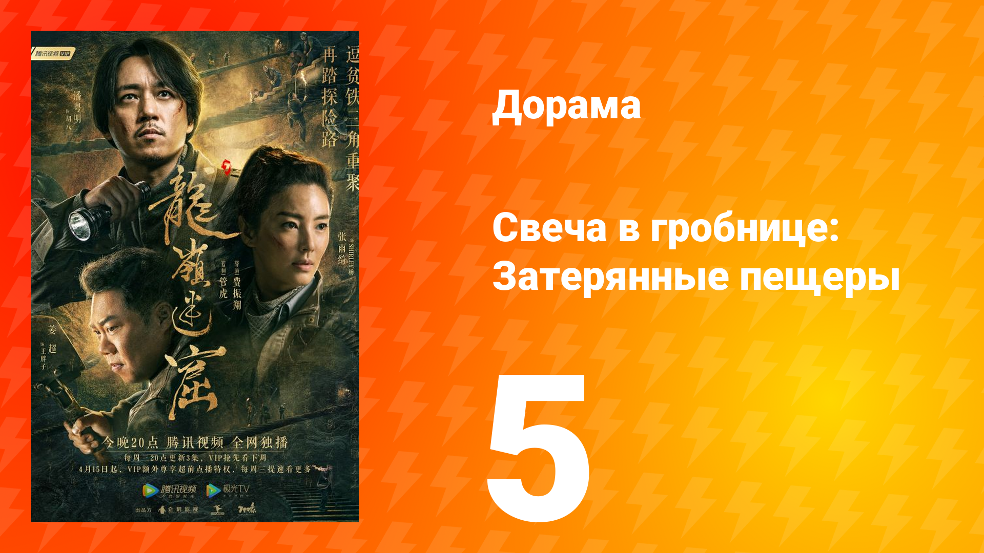 Свеча в гробнице: Затерянные пещеры 1 сезон 5 серия