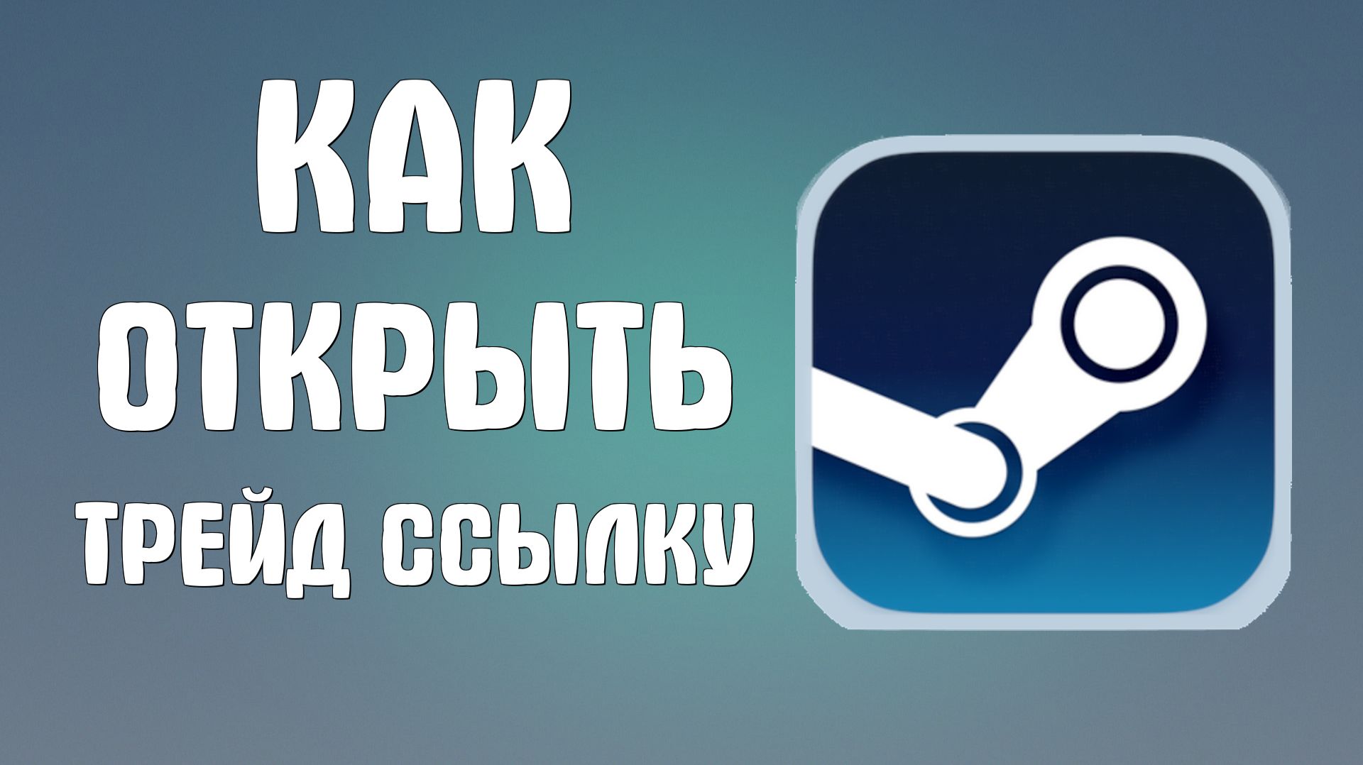 Как открыть трейд ссылку в стиме