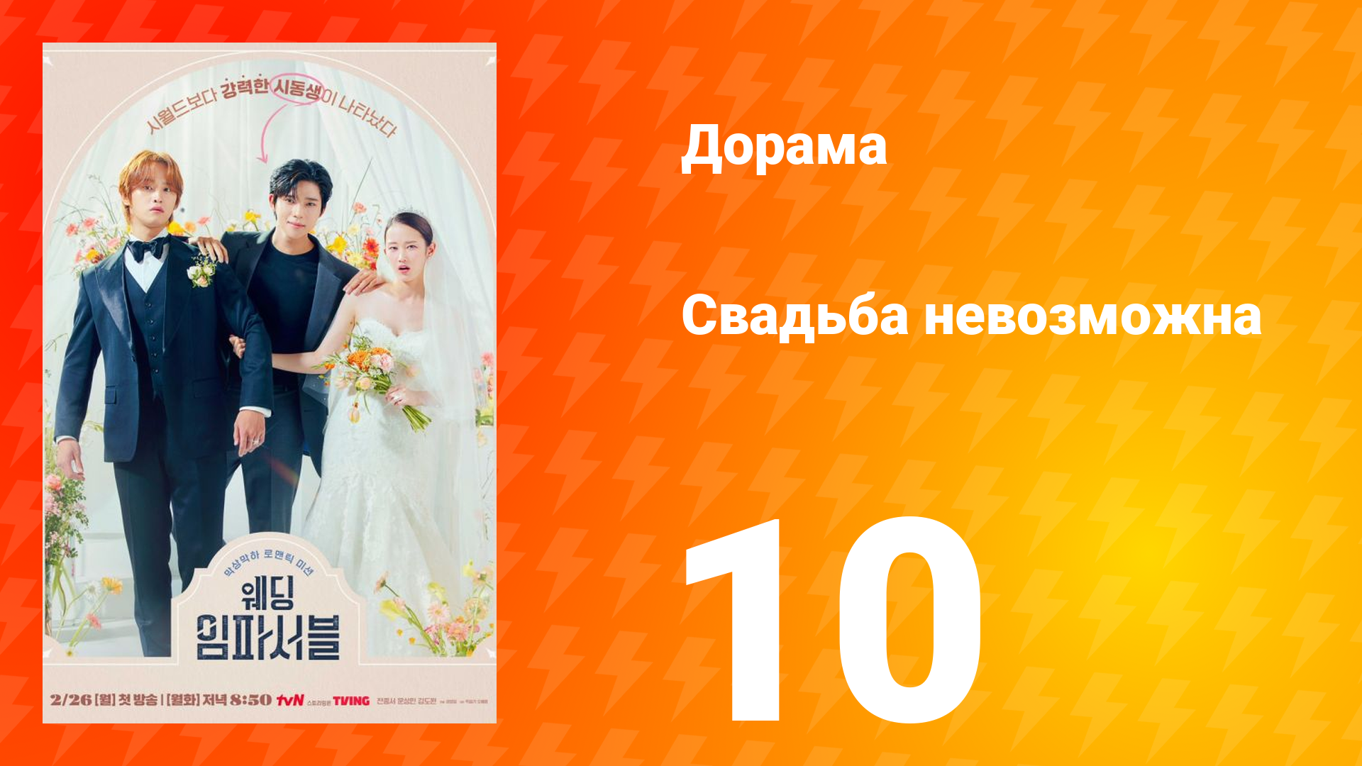 Свадьба невозможна 1 сезон 10 серия