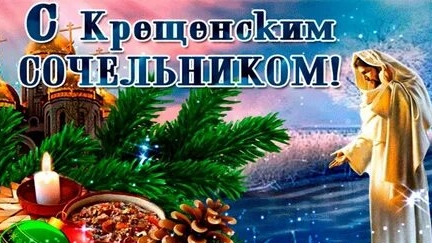 Время покаяния-Крещенский сочельник. Красивая музыкальная открытка.