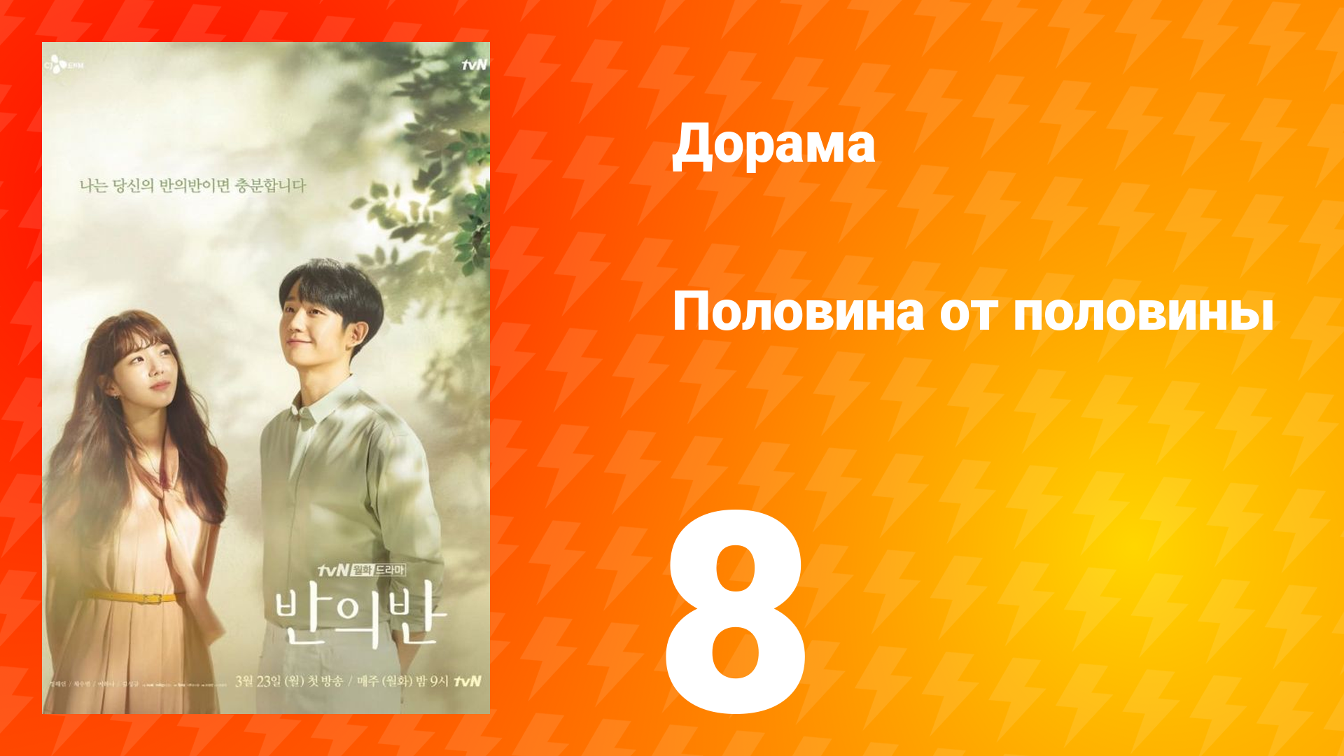 Половина от половины 1 сезон 8 серия