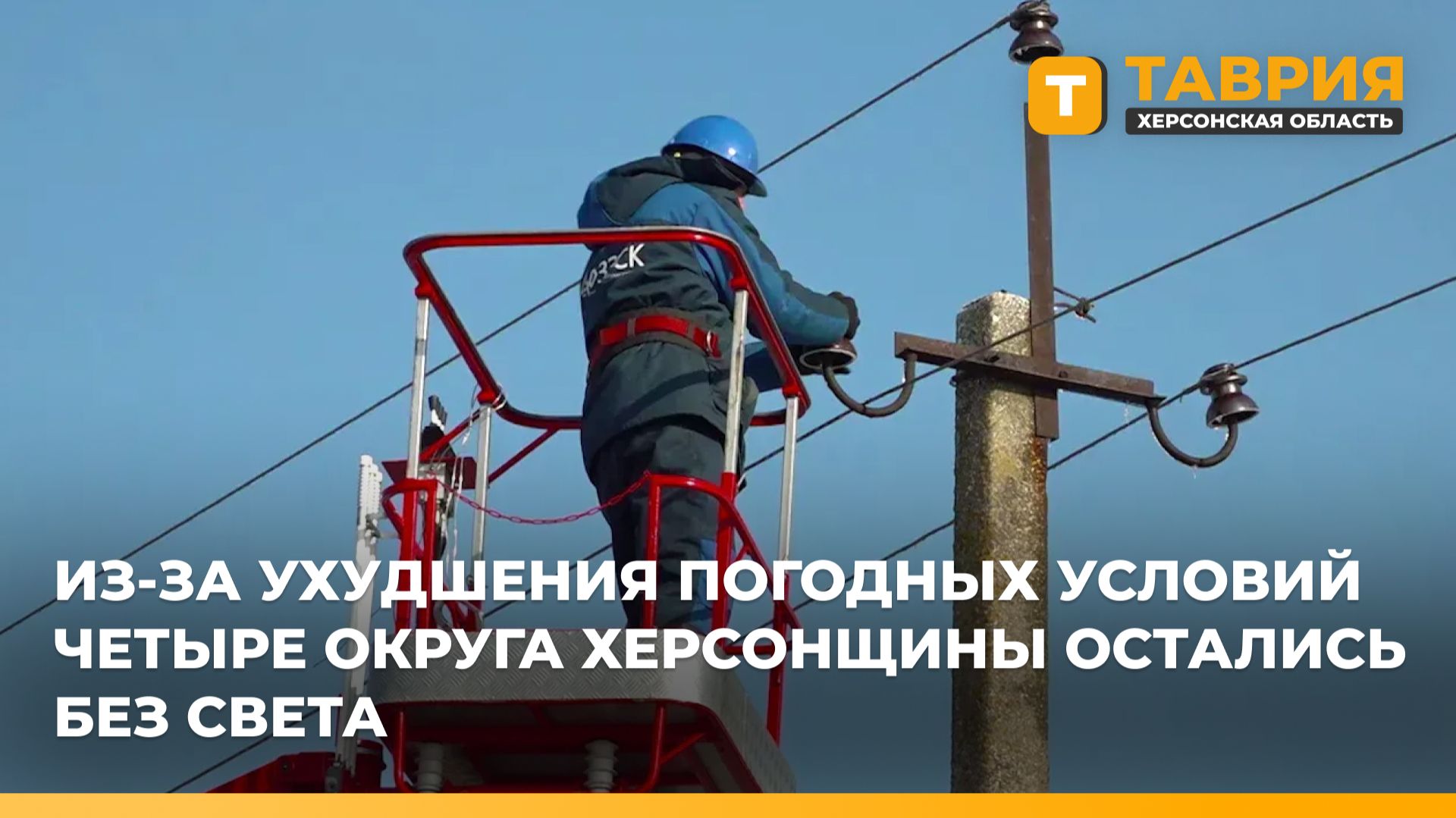 Из-за ухудшения погодных условий четыре округа Херсонщины остались без света