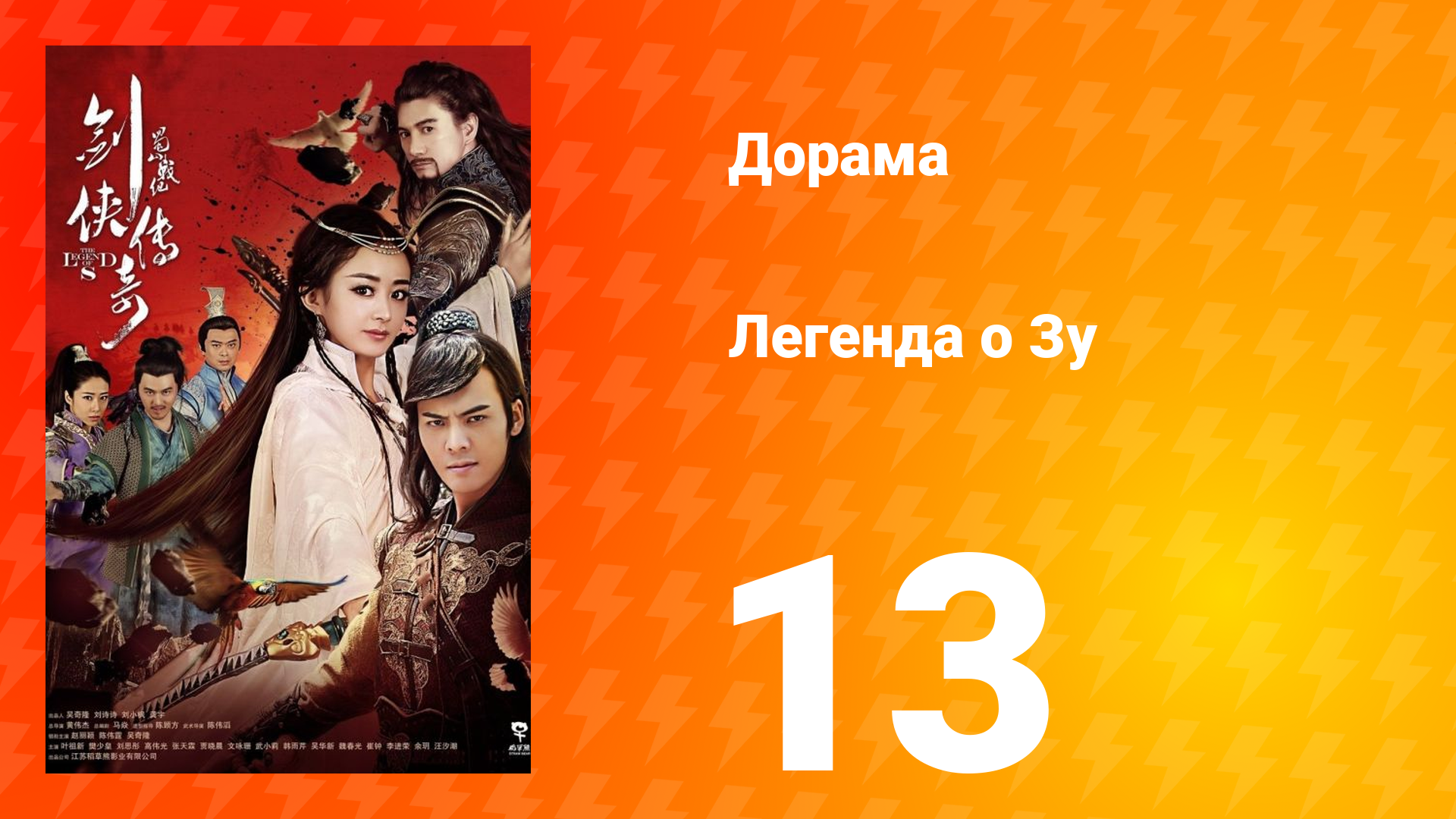 Легенда о Зу 1 сезон 13 серия