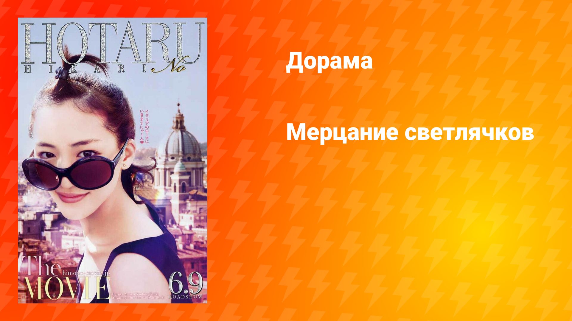 Мерцание светлячков: Лучик света в моей жизни (дорама, 2012)