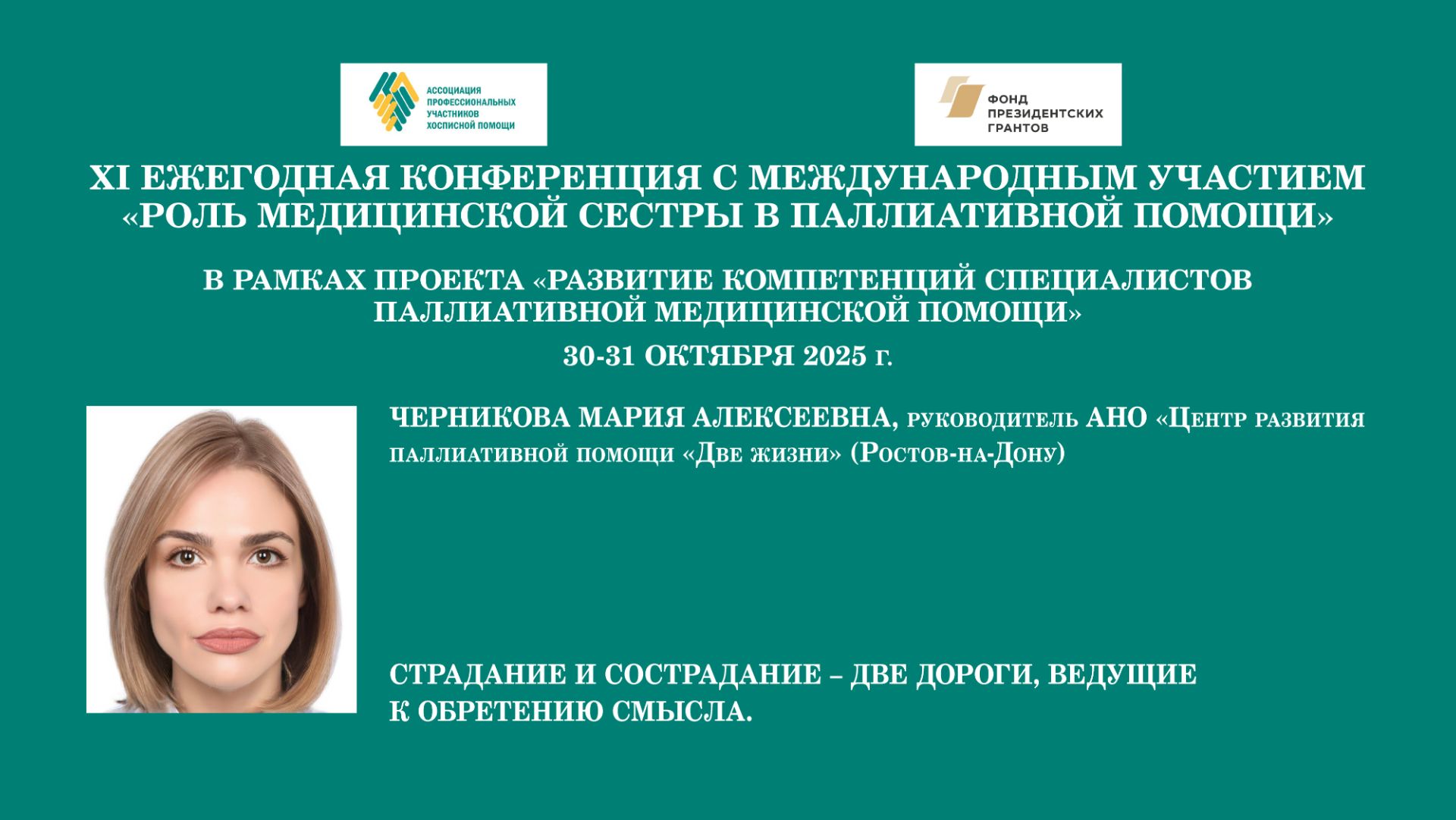Страдание и сострадание – две дороги, ведущие к обретению смысла. Черникова Мария Алексеевна