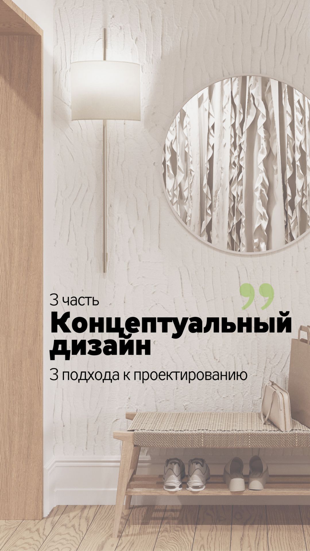 3 подхода к проектированию. Подход №3 — концептуальный дизайн💫