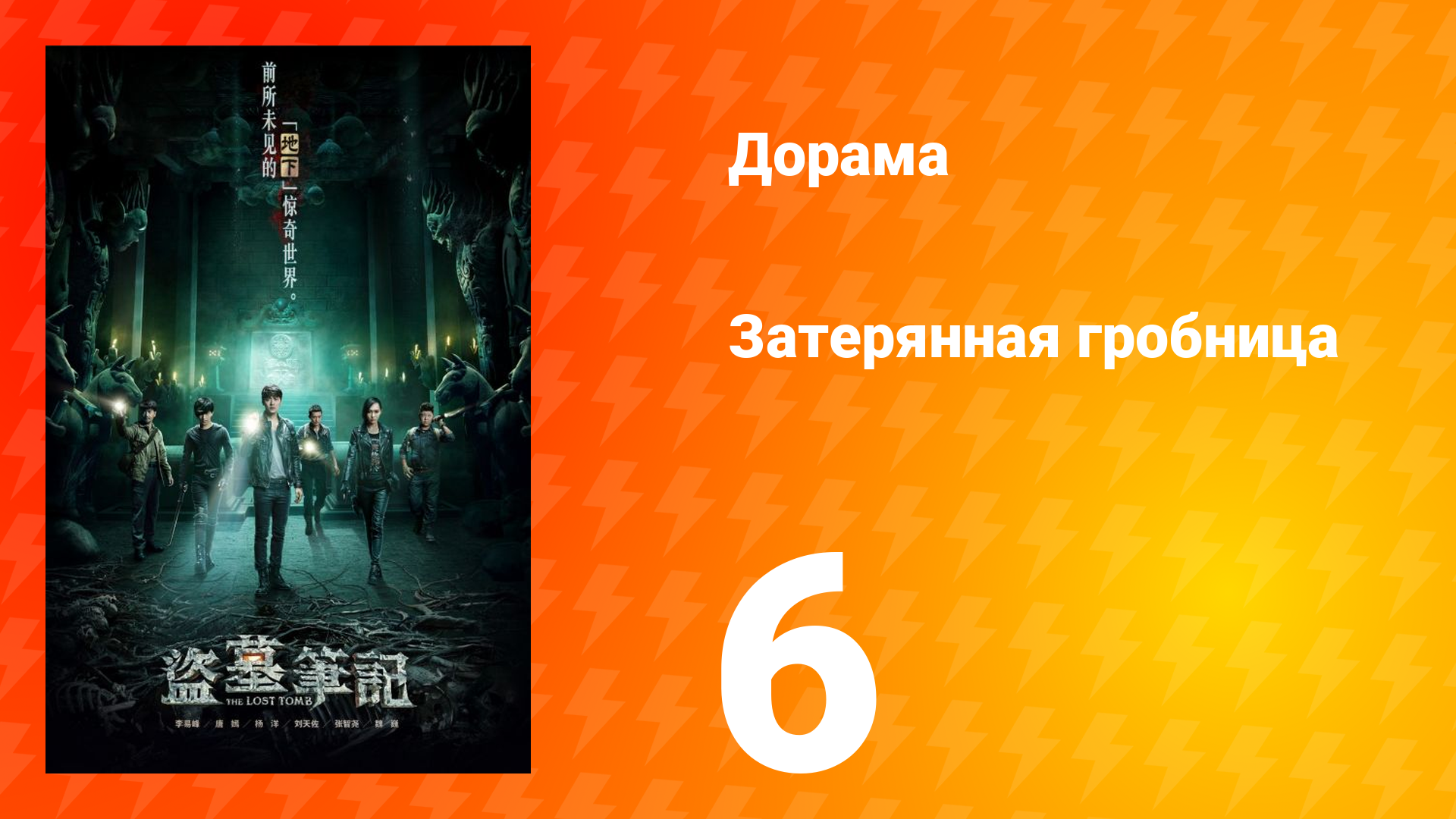 Затерянная гробница 1 сезон 6 серия