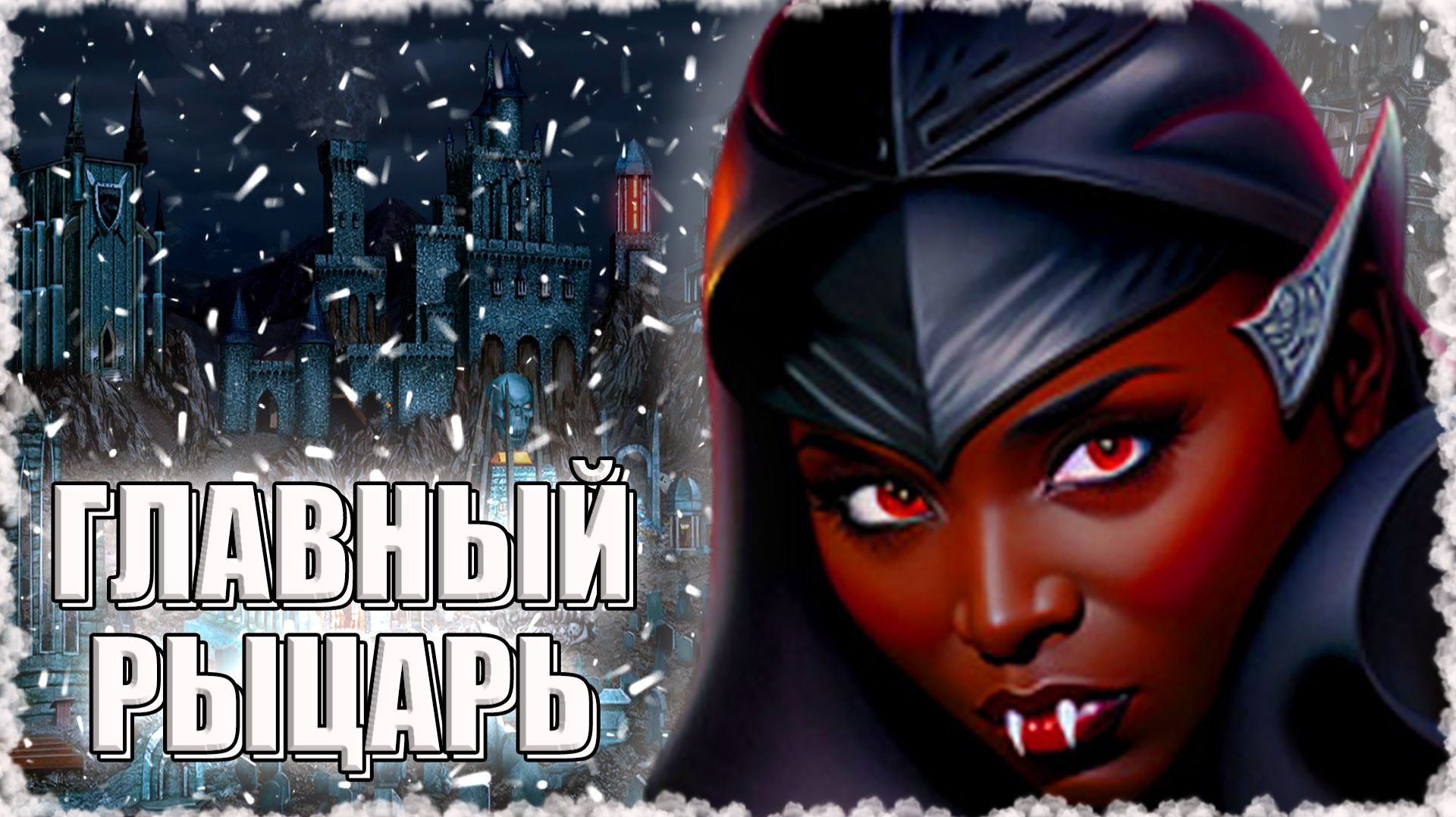 Главная среди Рыцарей Смерти! ≪Герои 3 Jebus Outcast≫