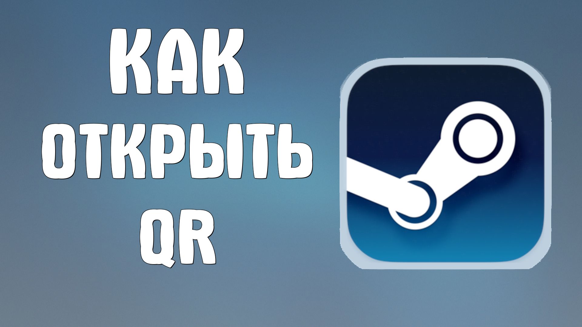 Как открыть qr в стиме