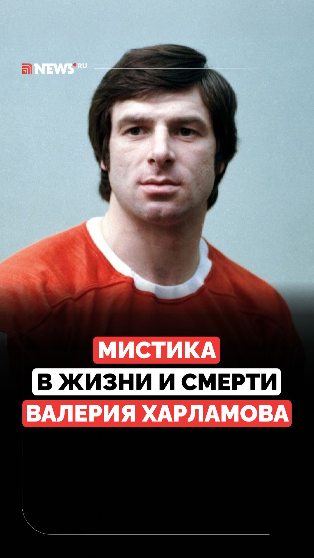 Трагедия «легенды №17». Тайна жизни и гибели хоккеиста Валерия Харламова