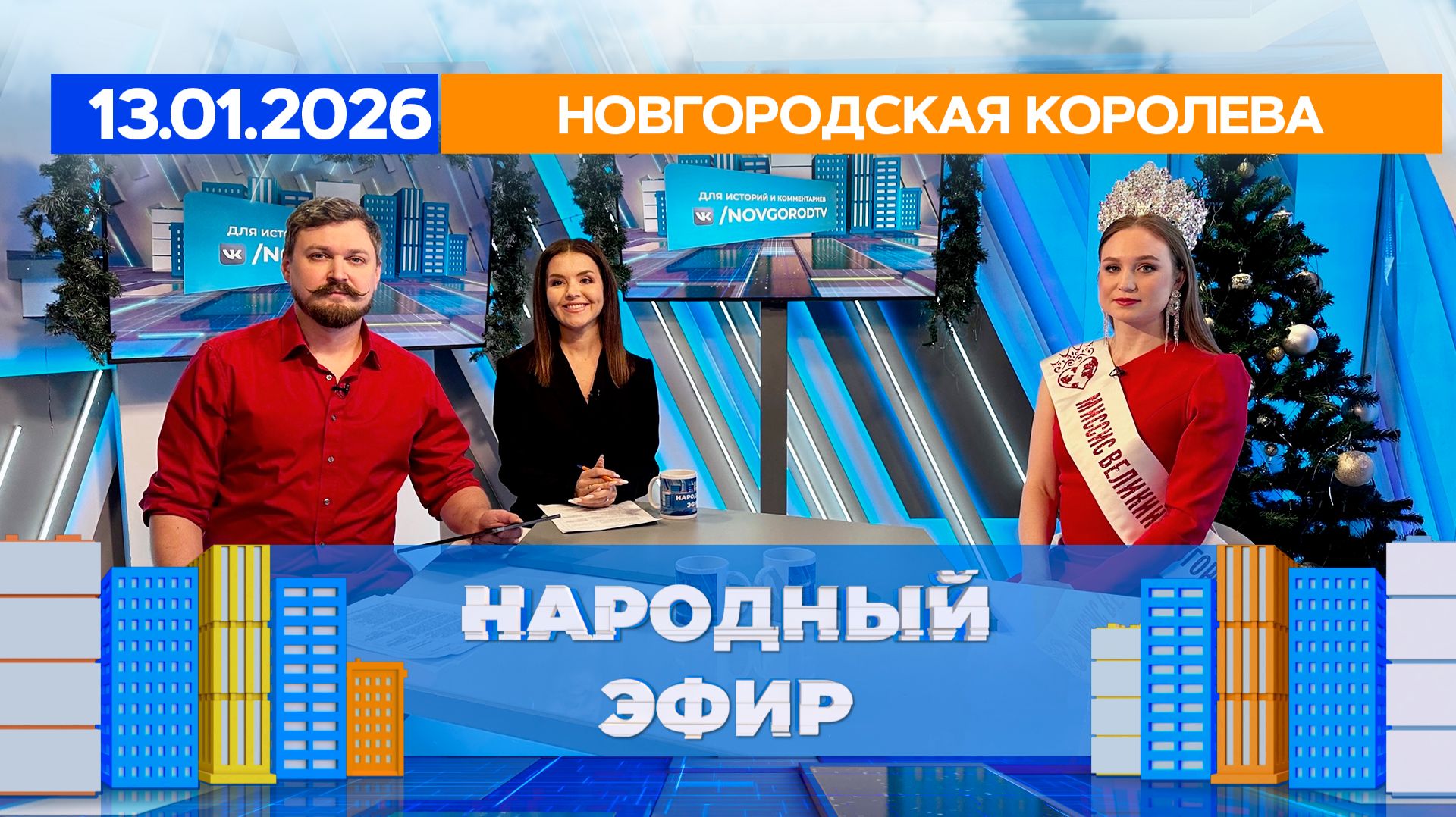 Главная новгородская королева. Народный эфир