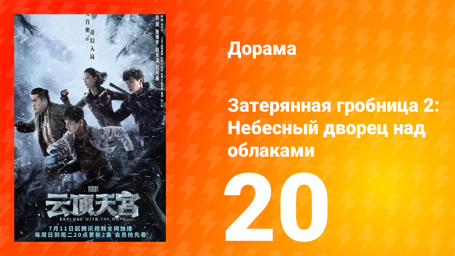 Затерянная гробница 2: Небесный дворец над облаками 20 серия