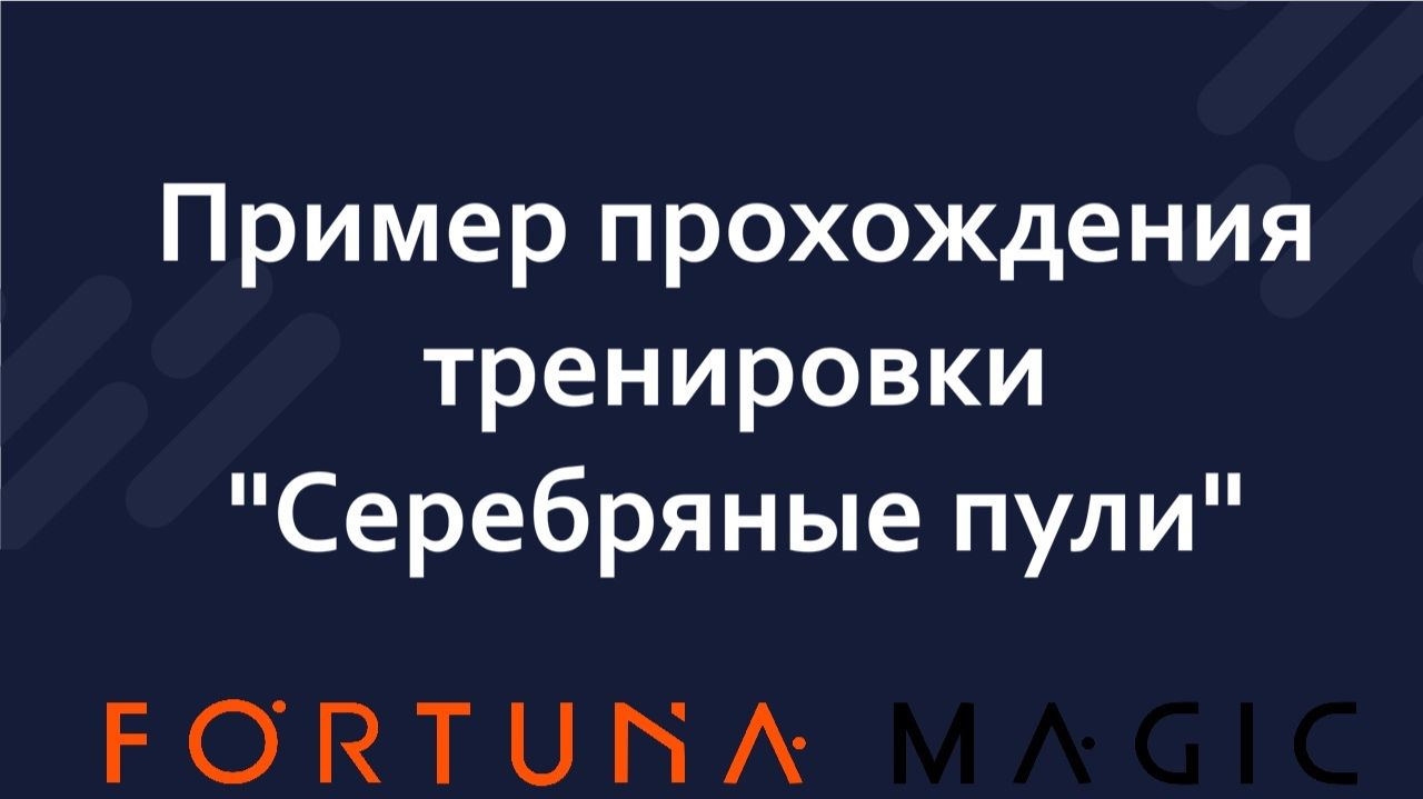 Пример прохождения тренировки "СЕРЕБРЯНЫЕ ПУЛИ"