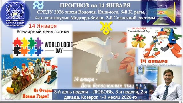 ПРОГНОЗ на 14 ЯНВАРЯ СРЕДА