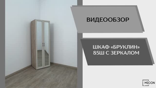 Micon Видео обзор. Шкаф Бруклин 85Ш с зеркалом.
