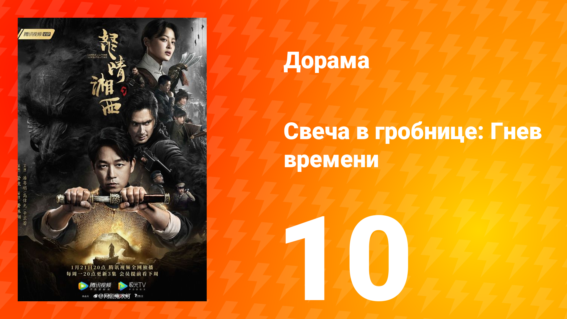 Свеча в гробнице: Гнев времени 1 сезон 10 серия