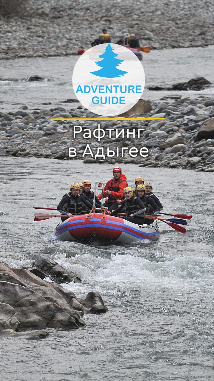 Рафтинг в Адыгее