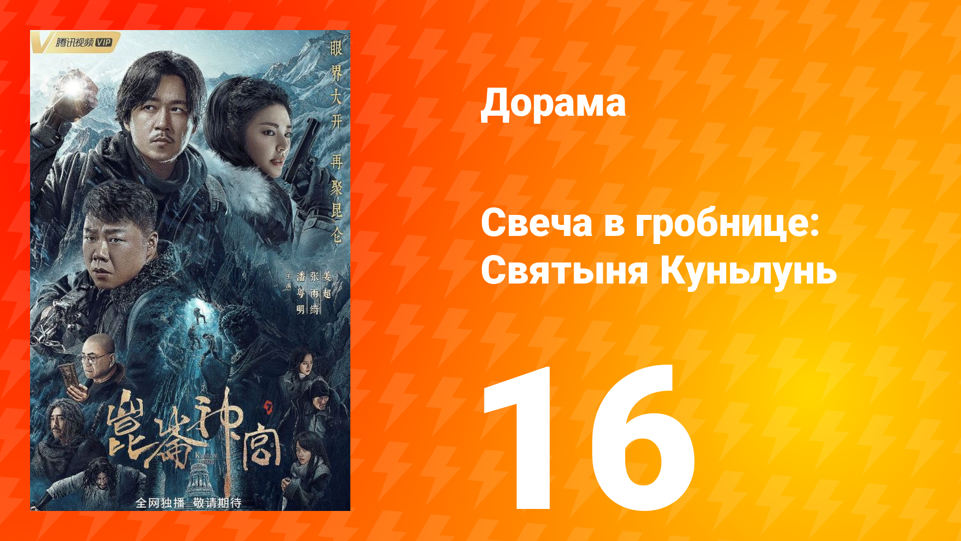 Свеча в гробнице: Святыня Куньлунь 1 сезон 16 серия