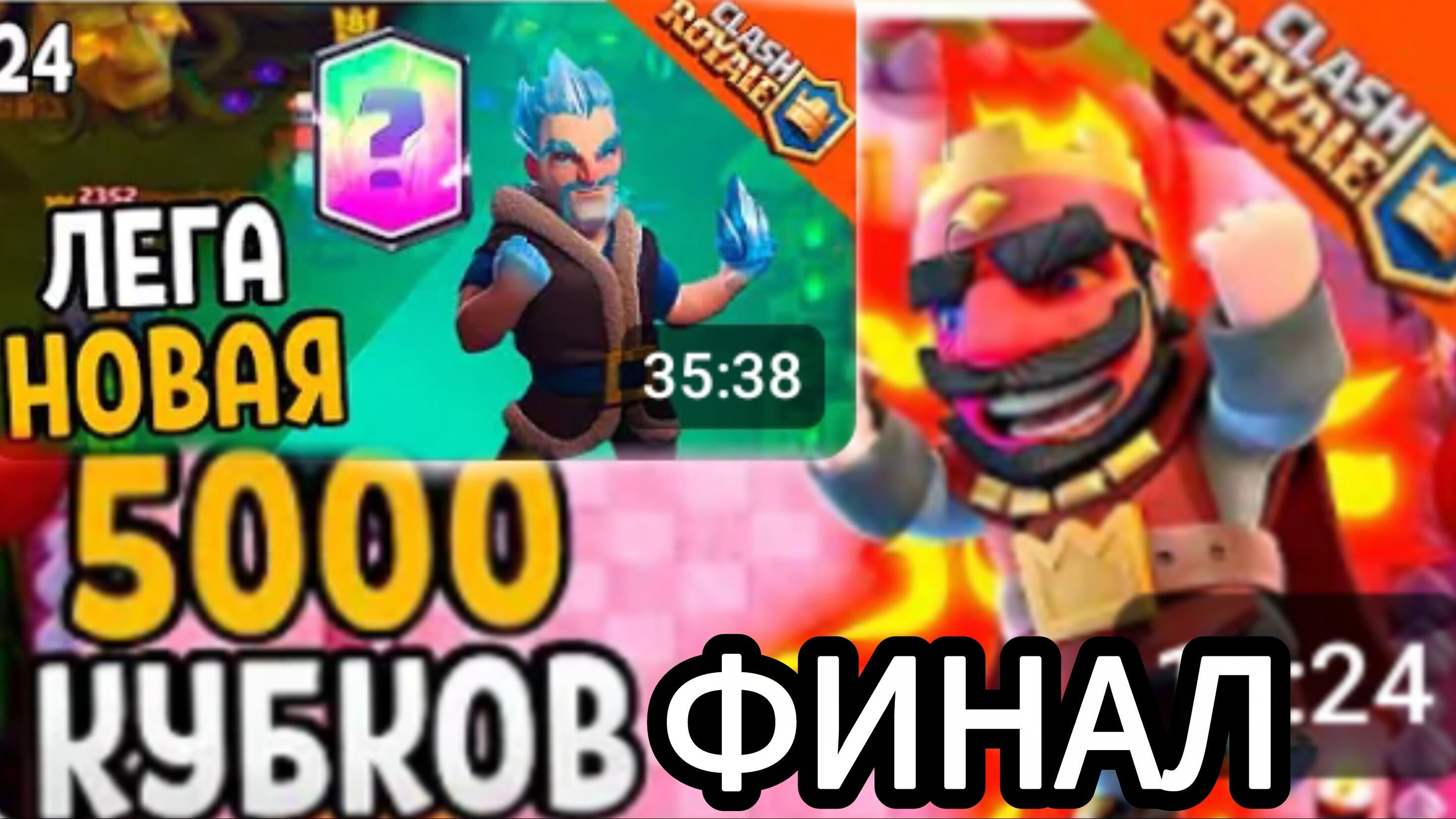 финал clash royale 5.000 кубков наверное