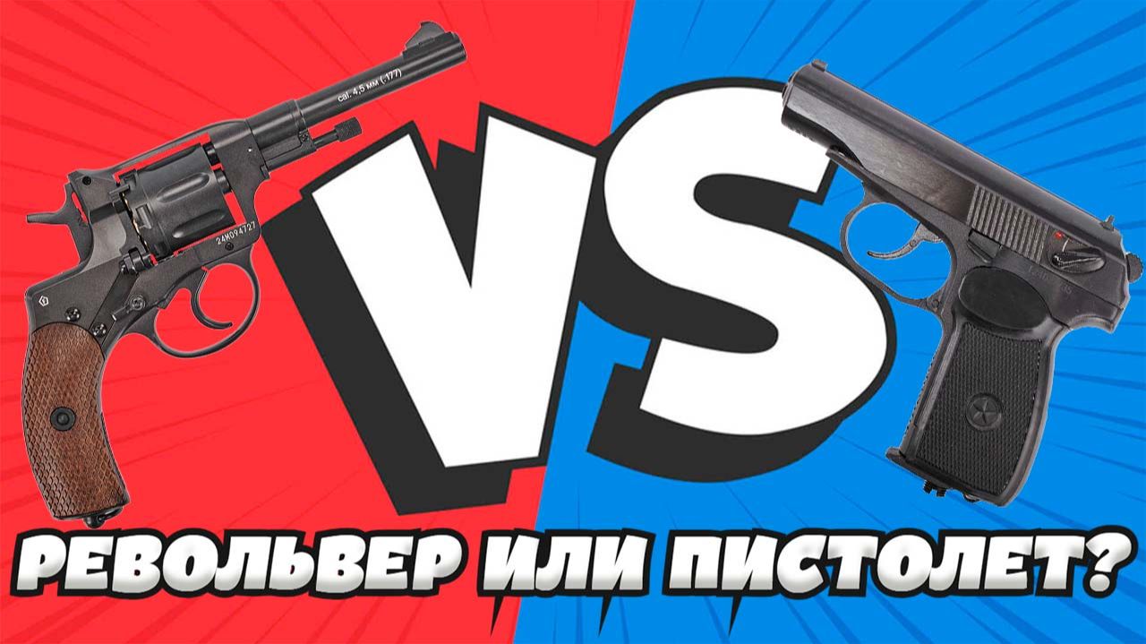 Пистолет или револьвер, что выбрать при покупке пневматики.