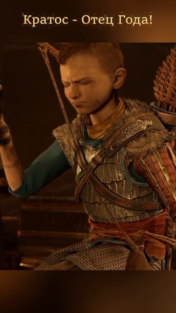 Кратос - Отец года!