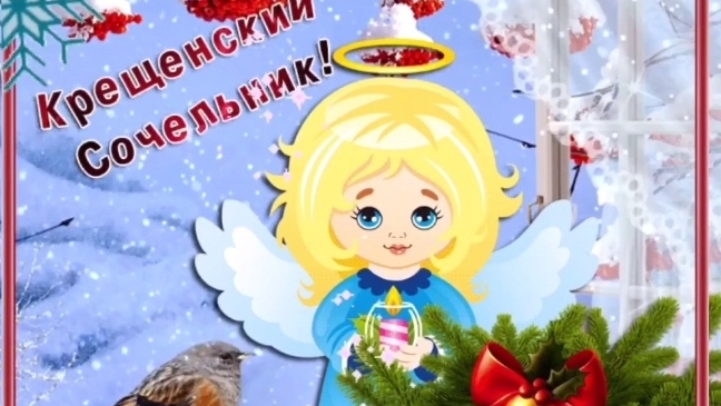Крещенский Сочельник Поздравление с крещенским  сочельником
