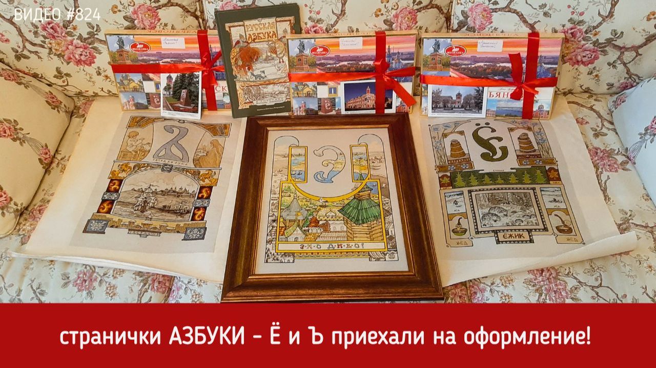 #824 Вышитые странички Азбуки - буквы Ё и Ъ приехали на оформление 💝📖📖💝