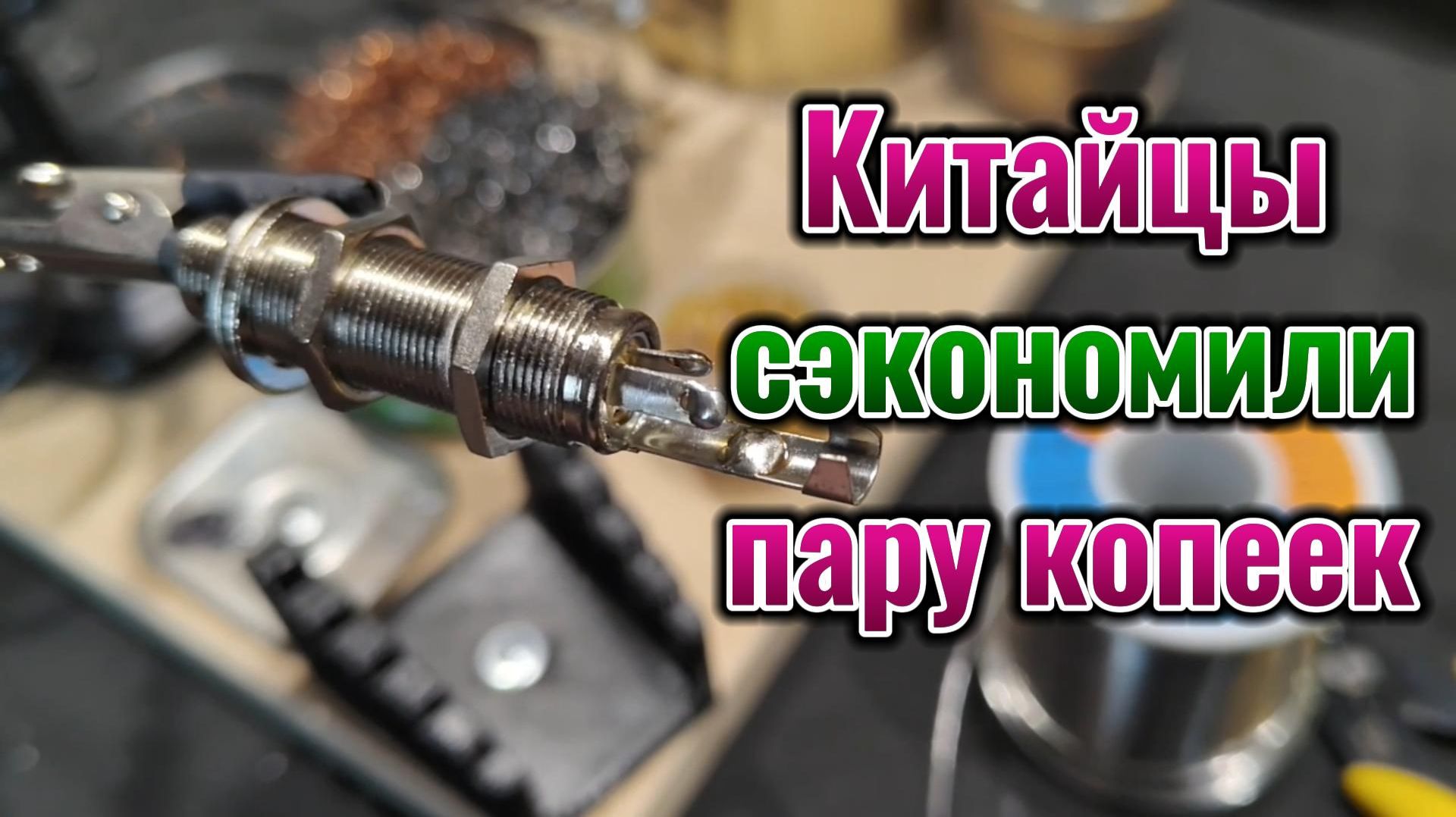 Меняю разъём на гитаре