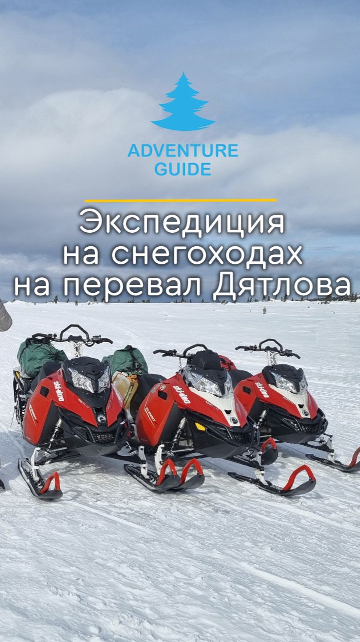 Экспедиция на снегоходах на перевал Дятлова