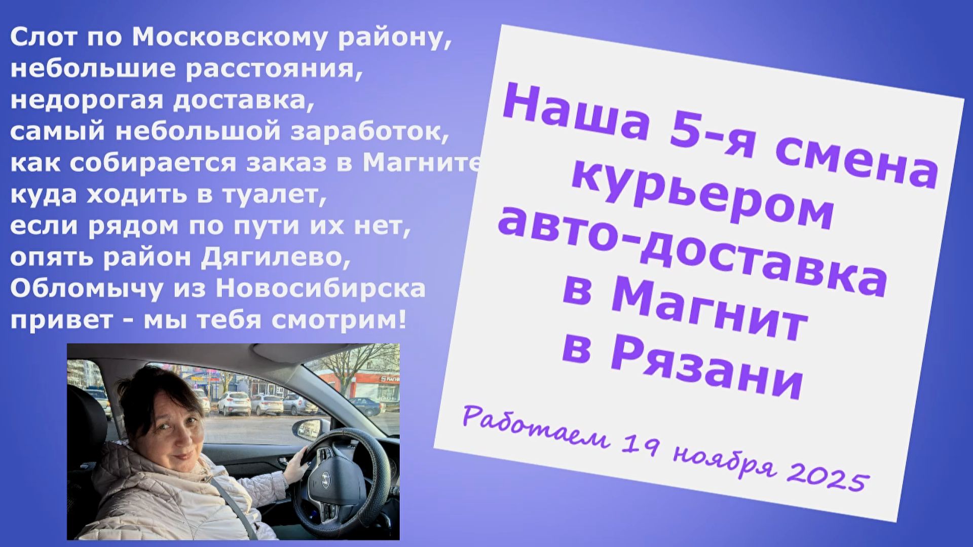 Наша 5смена курьером в Магните 19 ноября.Как собираются заказы,куда ходить в туалет,привет Обломычу