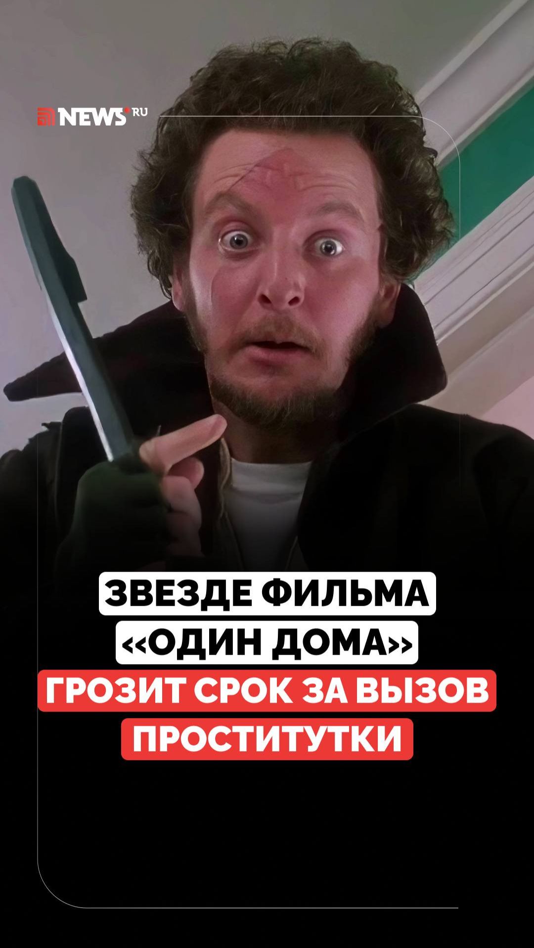 Спокойная жизнь надоела? Звезда фильма «Один дома» угодил в скандал