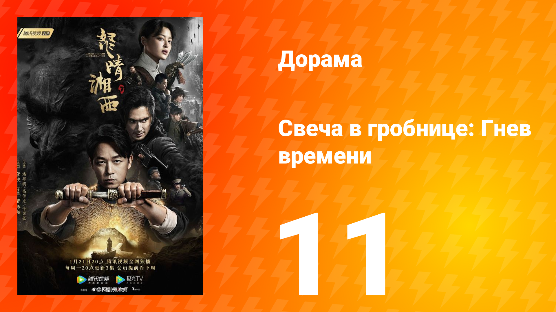 Свеча в гробнице: Гнев времени 1 сезон 11 серия
