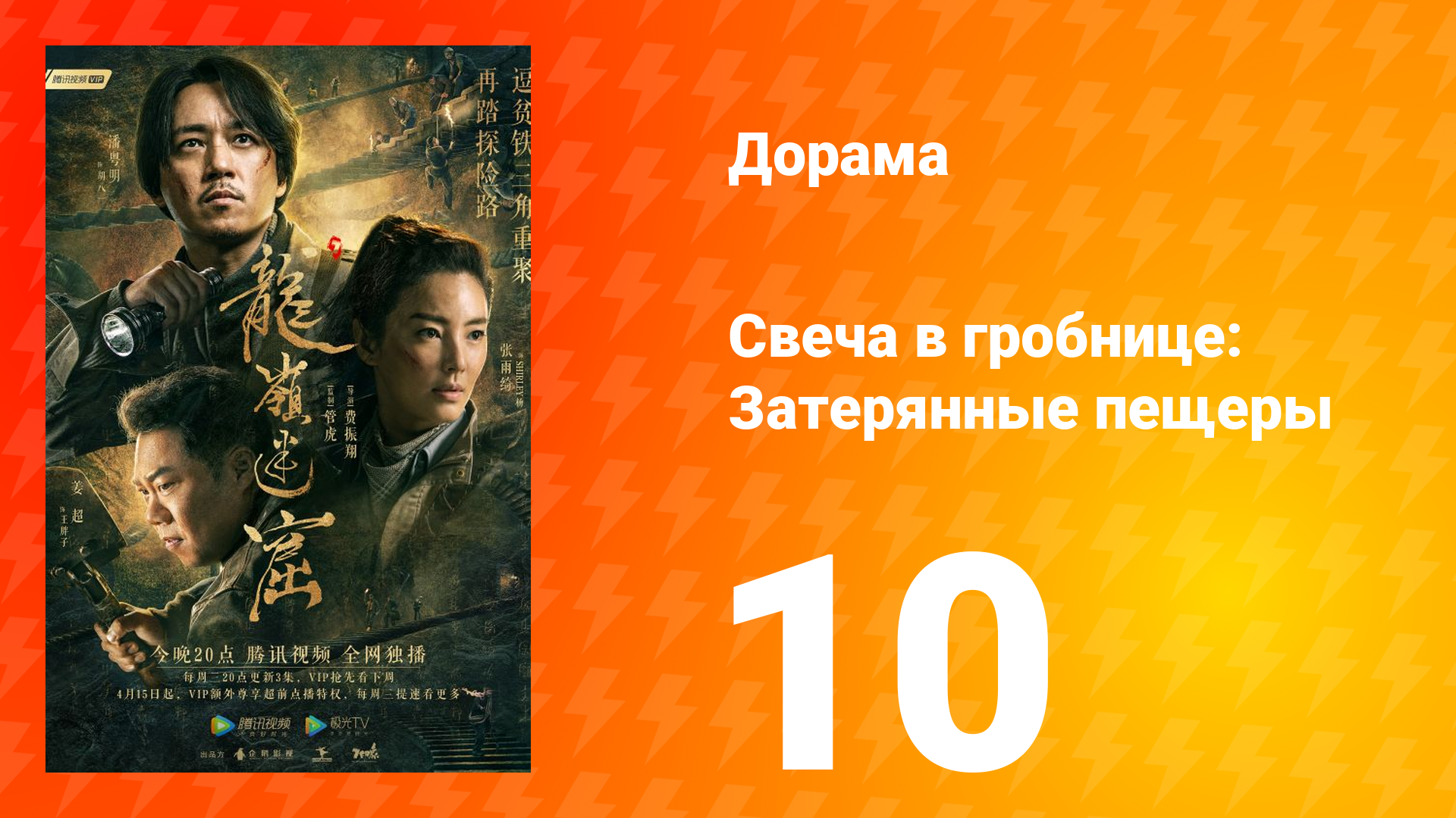 Свеча в гробнице: Затерянные пещеры 1 сезон 10 серия