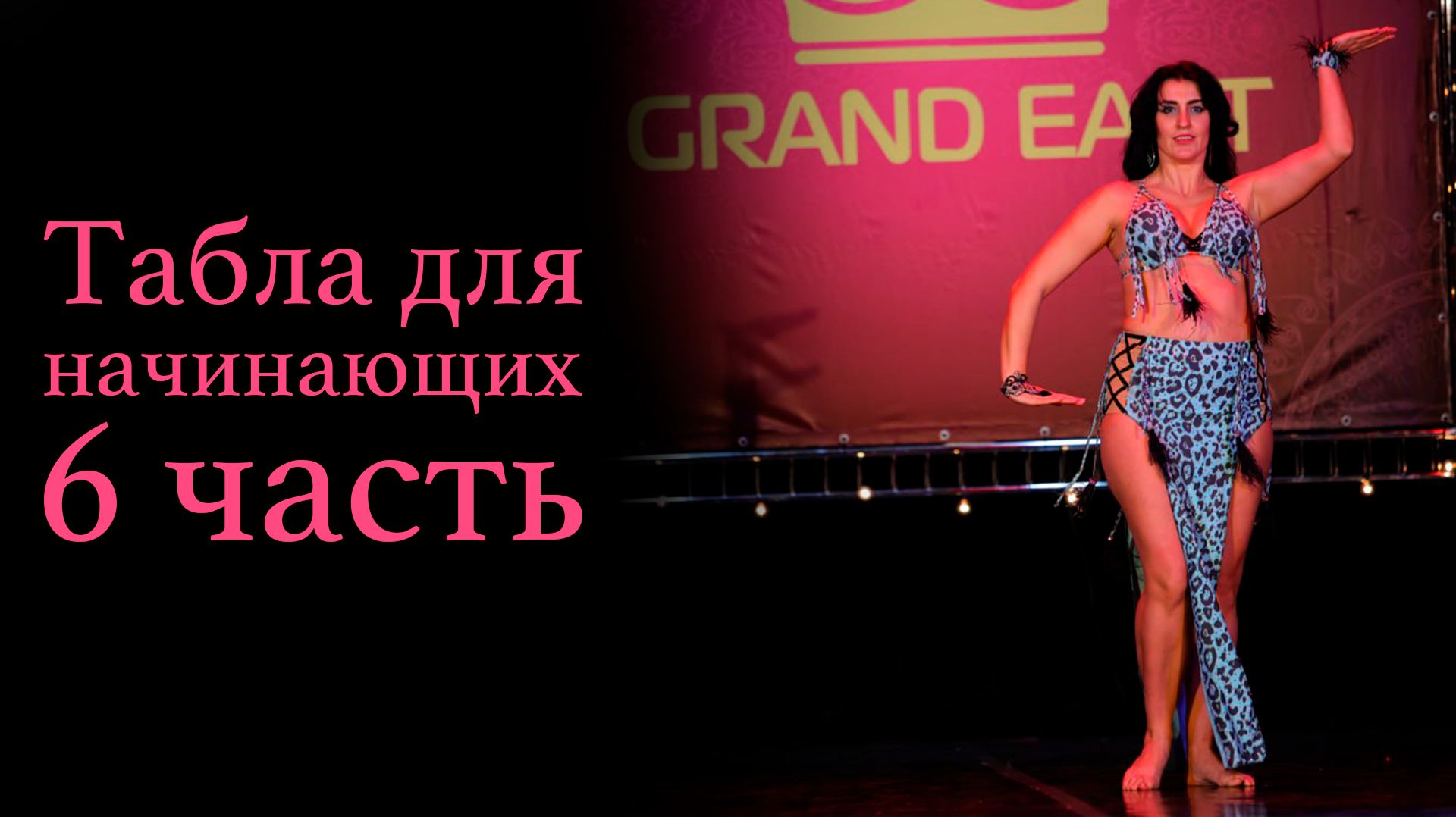 Табла для начинающих конкурсного уровня часть 6