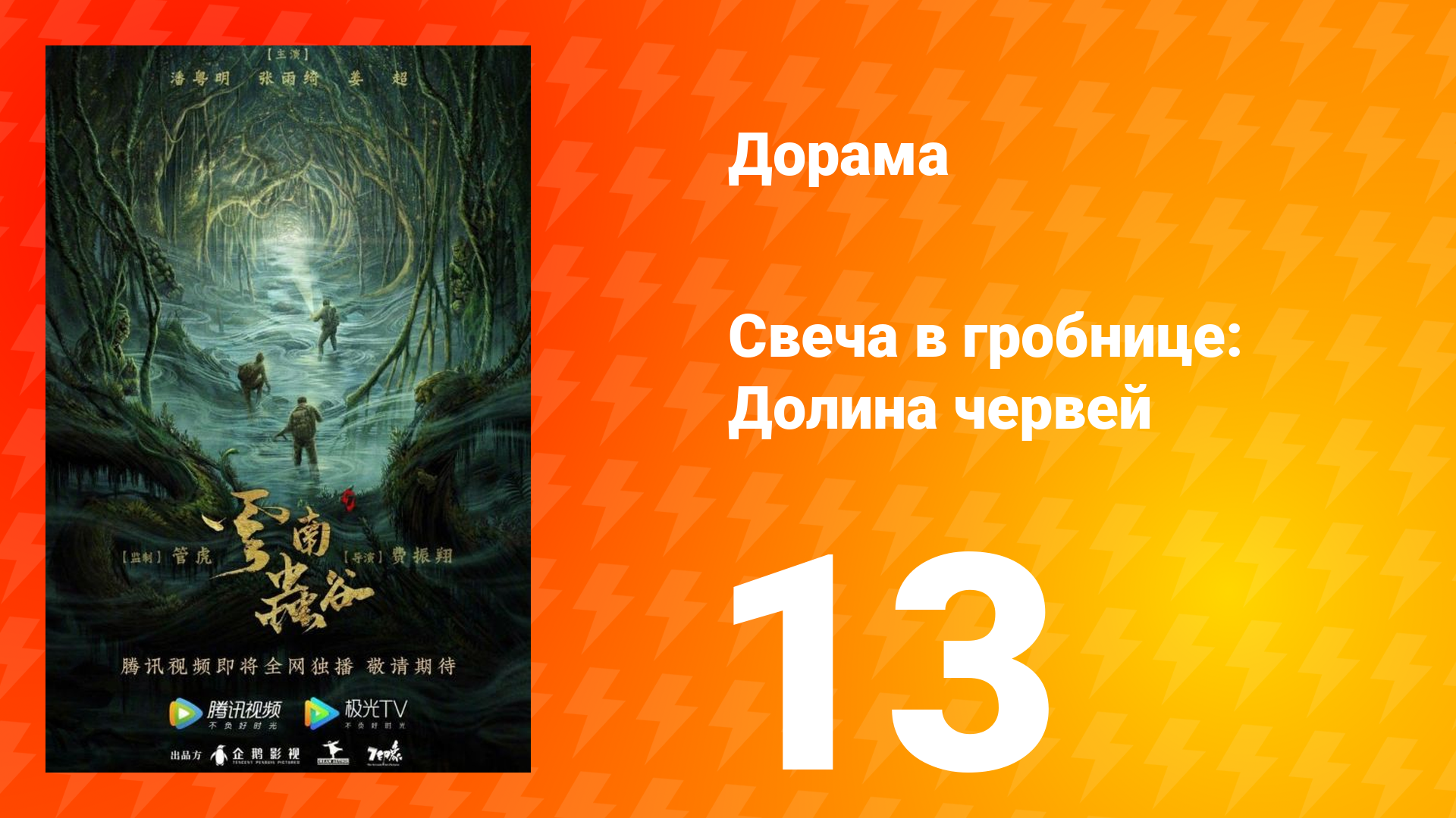 Свеча в гробнице: Долина червей 1 сезон 13 серия