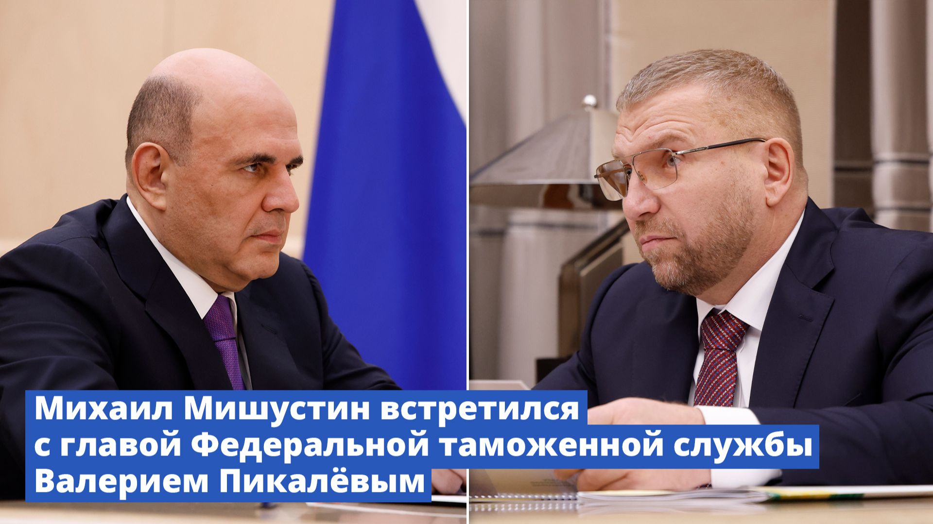 Михаил Мишустин встретился с главой Федеральной таможенной службы Валерием Пикалёвым